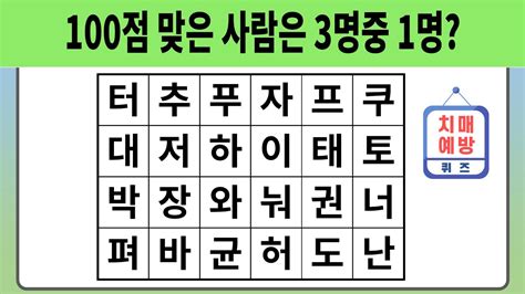 100점 맞은 사람은 3명중 1명 【숨은단어찾기 치매예방퀴즈 치매예방활동 숨은단어퀴즈 단어퀴즈】 Youtube