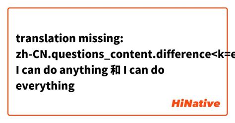 I Can Do Anything 和 I Can Do Everything 和有什么不一样？ Hinative