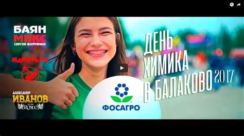 День Химика в Балаково фильм концерт Youtube