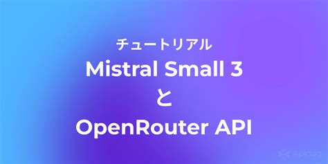 Aiプロジェクトに最適！mistral Small 3とopenrouter Apiによる効果的な統合方法