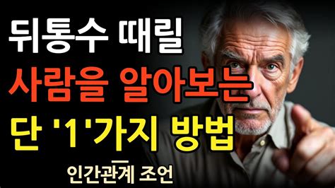 이런 사람은 반드시 뒤통수 친다 나를 배신할 사람 정약용 명언 지혜 오디오북 Youtube
