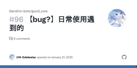 【bug】日常使用遇到的 · Issue 96 · Genshin Botsgsuidcore · Github