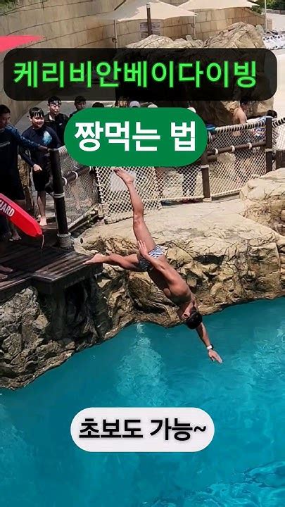 캐리비안베이 다이빙 초보도 금방 따라할 수 있어요~ Youtube