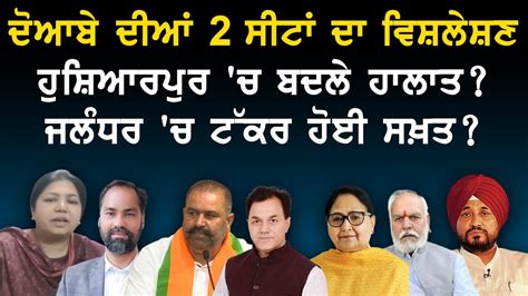 ਦੋਆਬੇ ਦੀਆਂ 2 ਸੀਟਾਂ ਦਾ ਵਿਸ਼ਲੇਸ਼ਣ ਦੇਖੋ ਕਿਹੜੇ ਉਮੀਦਵਾਰ ਨੇ ਲਈ ਲੀਡ Live Youtube