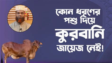 কি ধরনের পশু দ্বারা কুরবানি জায়েজ নেই ড আতোয়ার রহমান Dr Atoar