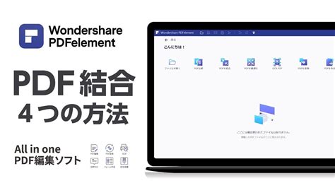 PDFファイルを結合する四つの方法 Wondershare PDFelement YouTube