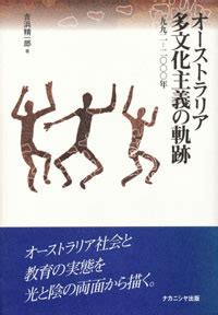 オーストラリア多文化主義の軌跡 株式会社ナカニシヤ出版