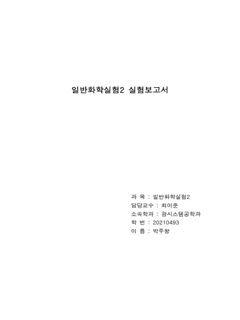 Good 1족 일반화학실험2 실험보고서 양이온 정성분석 Pdf