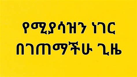 የሚያሳዝን ነገር በገጠማችሁ ጊዜ። Kesis Ashenafi Youtube