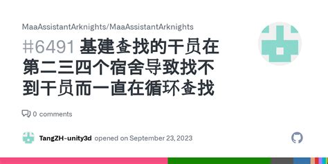 基建查找的干员在第二三四个宿舍导致找不到干员而一直在循环查找 · Issue 6491 · Maaassistantarknights