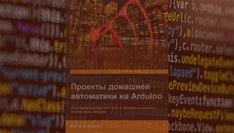 Проекты домашней автоматики на Arduino