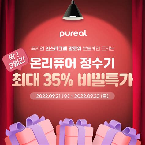 퓨리얼 Pureal 퓨리얼 인스타그램 팔로워 분들께만 드리는 온리퓨어 정수기 비밀특가 시작🤫