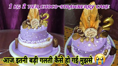 1 Kg 2 Tier Choco Strawberry Cake ।। आज इतनी बड़ी गलती कैसे हो गई मुझसे Youtube