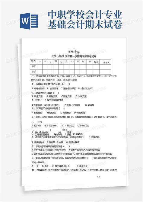 中职学校会计专业基础会计期末试卷word模板下载 编号qapjdmzr 熊猫办公