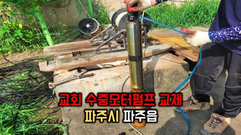 교회에서 잘 나오던 지하수 수중모터펌프가 안 나와서 해결해 드리고 왔습니다 네이버 블로그 교회에서 잘 나오던 지하수 수중모터펌프가 안 나와서 해결해 드리고 왔습니다 네이버 블로그
