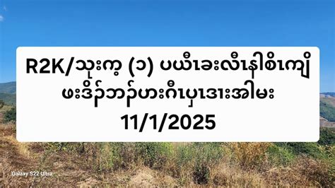 R2k သုးက့ ၁ ပယီၤခးလီၤနါစိၤကျိဖးဒိၣ်ဘၣ်ဟးဂီၤပှၤဒၢးအါမး 11 1 2025 Youtube