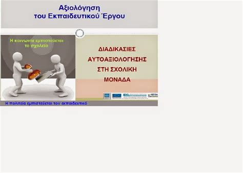 ΑΞΙΟΛΟΓΗΣΗ ΑΥΤΟΑΞΙΟΛΟΓΗΣΗ ΣΧΟΛΕΙΟΥ