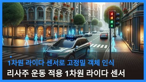 1차원 라이다 센서의 정밀도 향상 기술 개발 1차원 라이다 정밀도 향상 해상도 개선 리사주 운동 자율주행차 로봇 기술 시장 경쟁력 물체 인식 Youtube