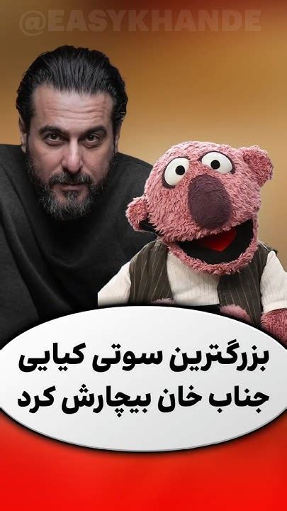 بزرگترین سوتی محسن کیایی در هزار و یک جناب خان😂🔥 Youtube