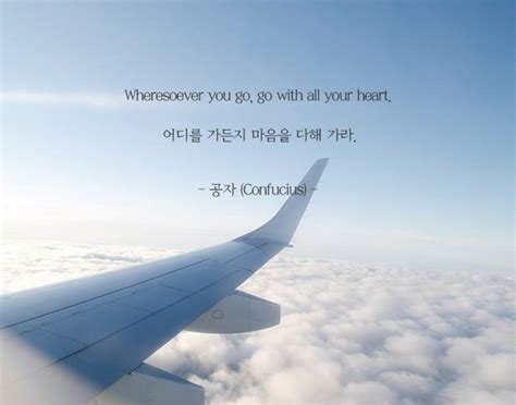 여기스터디사이버평생교육원 Wheresoever You Go Go With All Your Heart 어디를 가든지 마음을 다해 가라 공자confucius