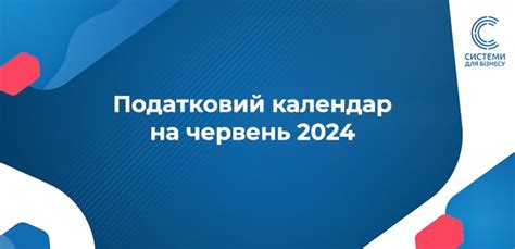 📅 Податковий календар на червень 2024 Системи для бізнесу