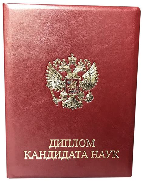 Купить Обложка( корочка) диплома кандидата наук за 1800р. с доставкой