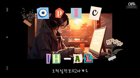 ⭐ 오픽 실전 모의고사 2 I Ih Al 대비 Youtube