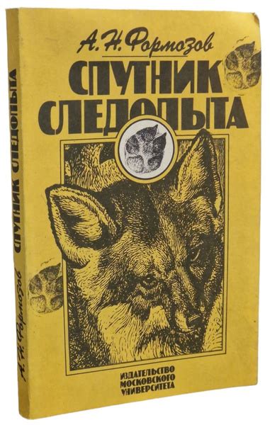 Спутник следопыта | Формозов Александр Николаевич - купить с доставкой ...