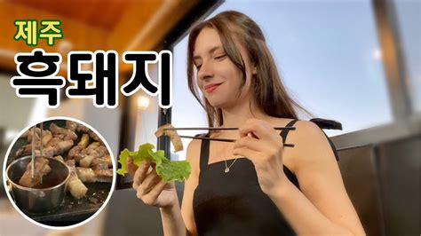 태생이 불곰이라 꿈꾸던 흑돼지 먹으러 가서도 쑥국을 더 좋아하는 외국인 아내 YouTube