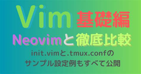 【vimneovimオプション】setコマンドとオプション一覧 フルスタックlinuxプログラミング