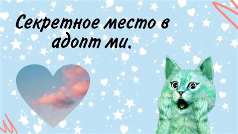 🌻Секретное место в адопт ми🌻 Youtube