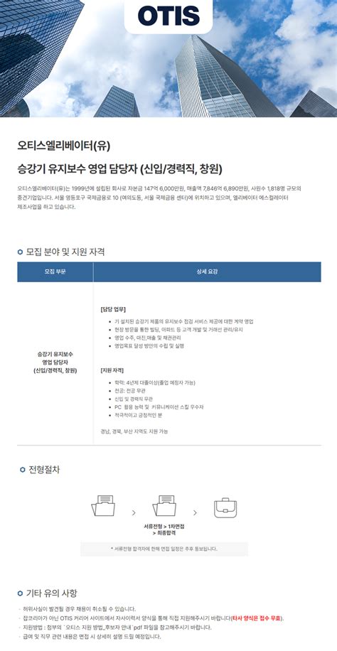 [오티스엘리베이터] 승강기 유지보수 영업 담당자 신입 경력직 창원 공모전 대외활동 링커리어