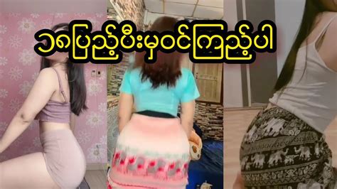 Myanmargirl ၁၈ပြည့်ပီးမှဝင်ကြည့်ပါ Tiktokmyanmar အိုးအလန္းေလးမ်ား အိုးအလန္းေလးမ်ား Youtube