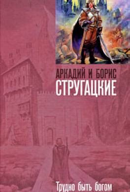 Книга Трудно быть богом читать онлайн Аркадий и Борис Стругацкие