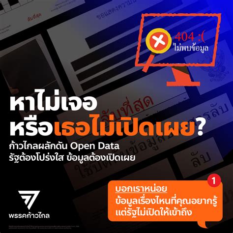 ก้าวไกลผลักดัน open data รัฐต้องโปร่งใส ข้อมูลต้องเปิดเผย พรรคก้าวไกล