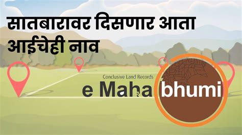 सातबारावर दिसणार आता आईचेही नाव Satbara Update