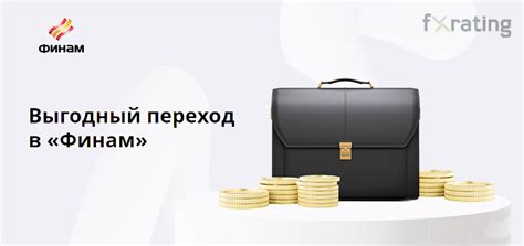 Выгодный переход в «Финам»