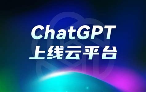 chatgpt创新上线云平台，无需注册，直接使用！ 知乎