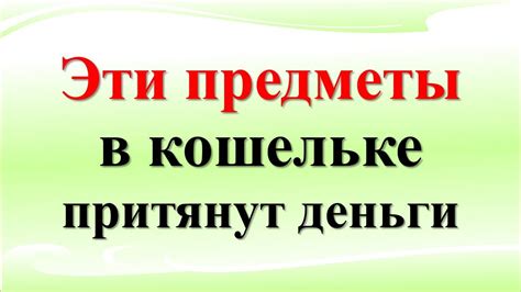 Это должно быть в кошельке и деньги будут у Вас всегда - YouTube