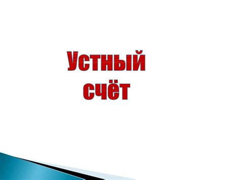 Устный счёт - online presentation