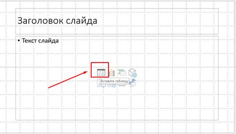 Как вставить столбец в Powerpoint