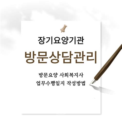 사회복지사 업무수행일지 작성방법 방문요양 네이버 블로그