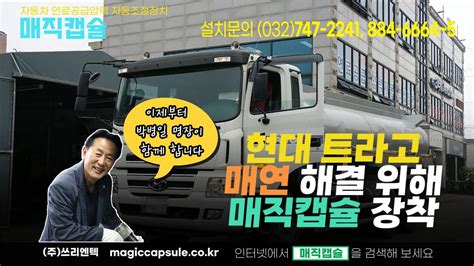 현대 트라고 매연 해결 위해 매직캡슐 장착 연비향상 연료절감 매연저감 매연불합격 해결 연료비 아끼는 방법 Ft 박병일 Youtube