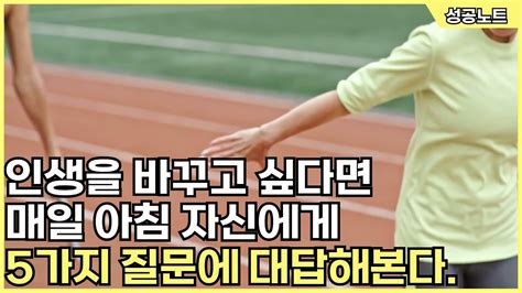 인생을 바꾸고 싶다면 매일 아침 자신에게 5가지 질문에 대답해본다 인생변화 동기부여 성공노트 성공마인드 성공비결 성공철학 성공마인드셋 성공하는사람 부자습관