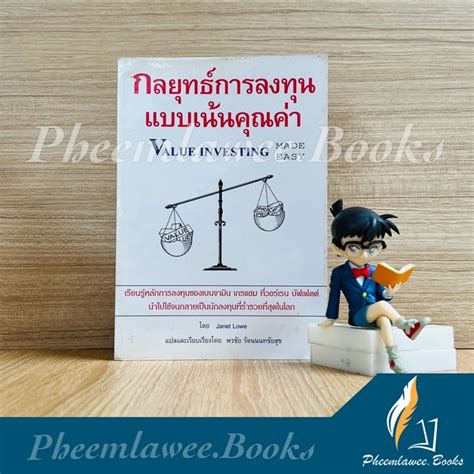 หนังสือ กลยุทธ์การลงทุนแบบเน้นคุณค่า ปกเดิม หนังสือหายาก พรชัย รัตนนนทชัยสุข แปล Shopee