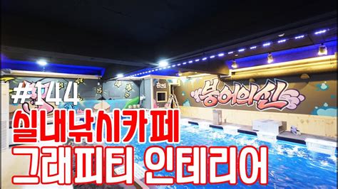 144 실내낚시카페 그래피티 벽인테리어 낚시터 그라피티 스프레이그림 포토존 Youtube