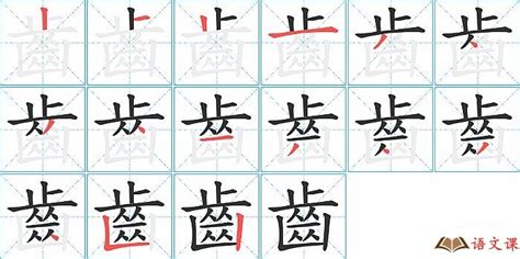 齒的笔顺 齒字的笔画顺序查询 怎么写 总笔划数是多少