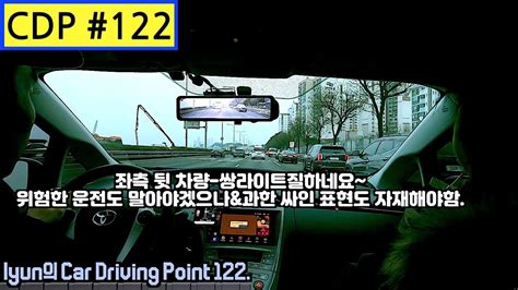 Lyun의 Car Driving Point 122 3색신호사거리 좌회전 톨게이트 주변 급정체 분기점 주변 급차로 변경주의 과한 상향등 싸인주의 분기점 주변 급정체