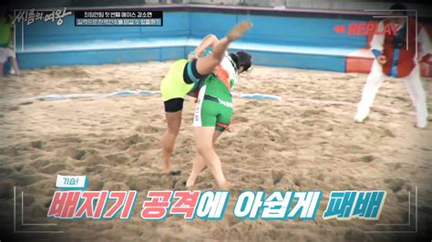 충격 씨름의 여왕 사상 최초 탈락자 발생 씨름의 여왕 6편 요약 Youtube