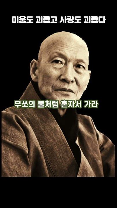 우리가 겪고 있는 모든 괴로움은 어디서 오는가 삶의지혜 인간관계조언 인생명언 법정스님 Youtube